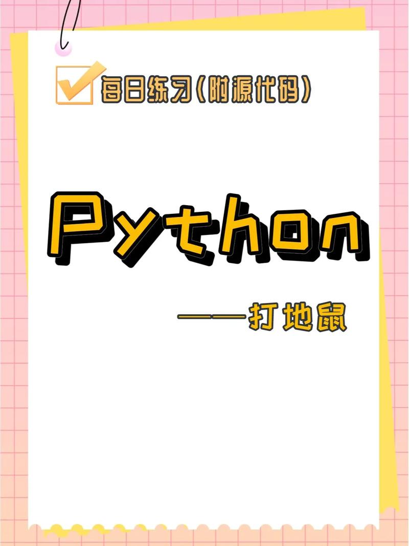 打地鼠python程序设计说明python打地鼠最简单代码 Csdn博客 3462