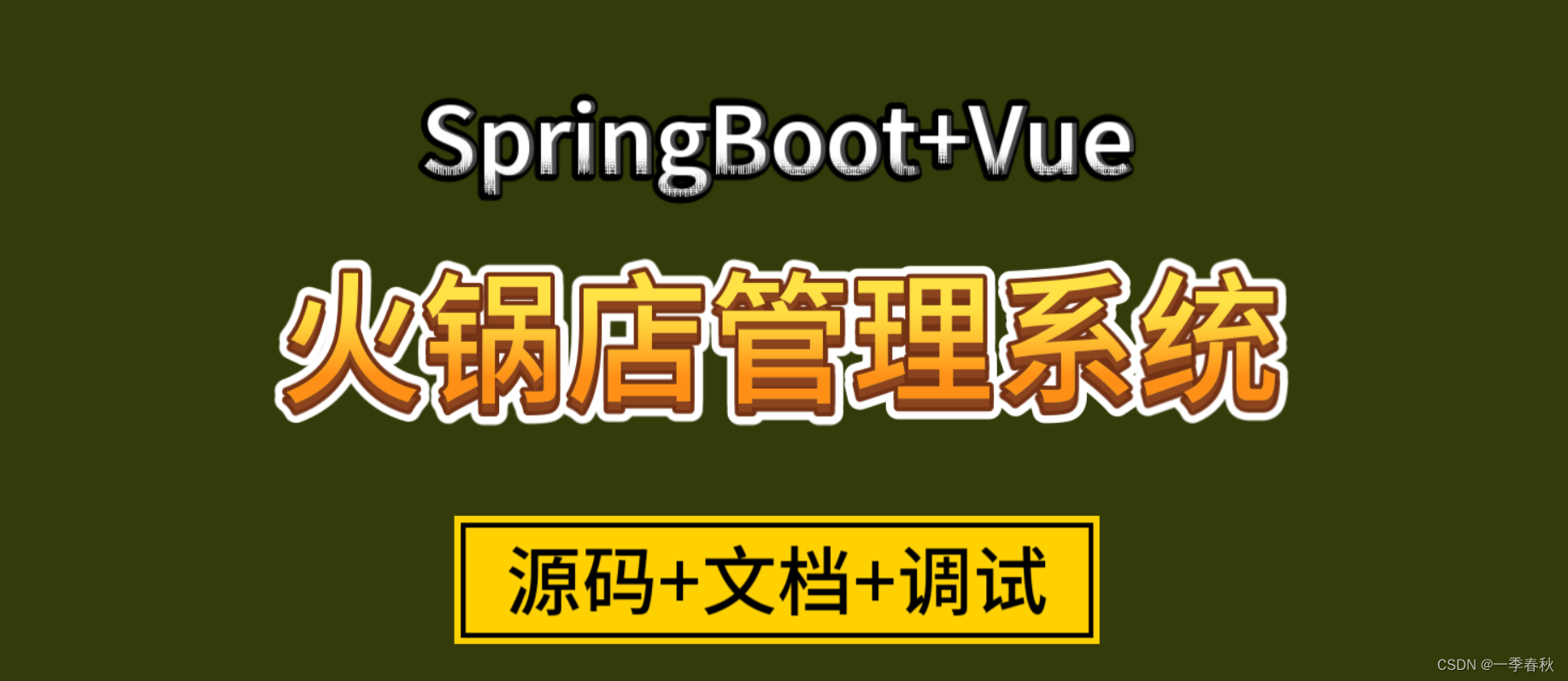 基于springbootvue某火锅店管理系统的设计与实现火锅点餐管理系统eclipse Csdn博客