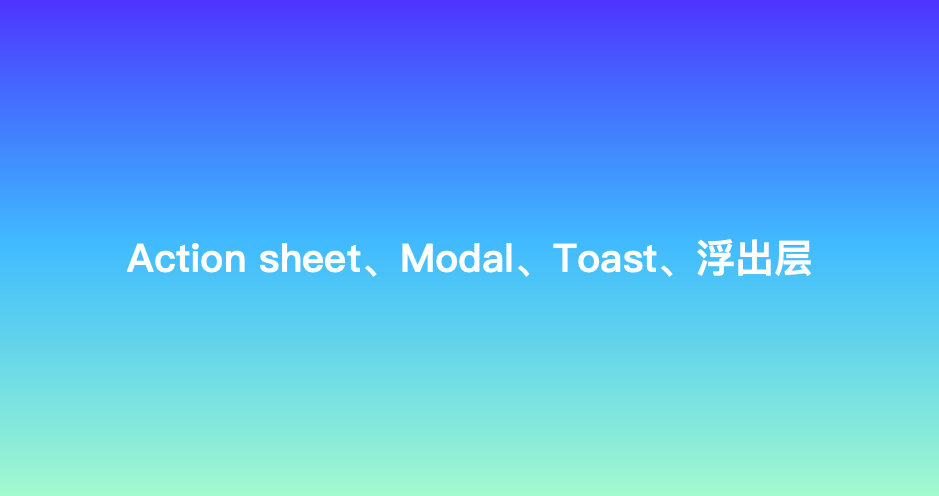 toast弹窗_常见的弹窗及应用-Action sheet、Modal、Toast、浮出层-CSDN博客