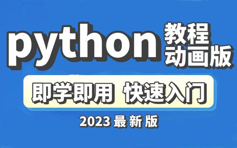 看动画学python零基础入门,如何用python制作动画_看动画,学python-CSDN博客