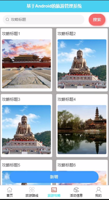 【附源码】计算机毕业设计python安卓基于android的旅游管理系统6672s(源码程序lw调试部署) Csdn博客