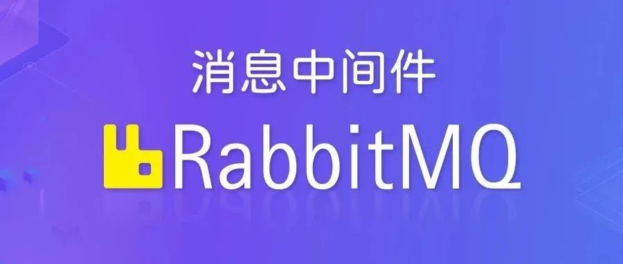 2021年最新RabbitMQ视频教程-CSDN博客