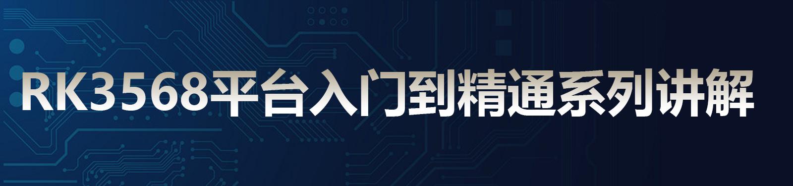 RK3568平台入门到精通系列讲解之UBOOT开发篇（I2C操作）_rk3568 uboot-CSDN博客