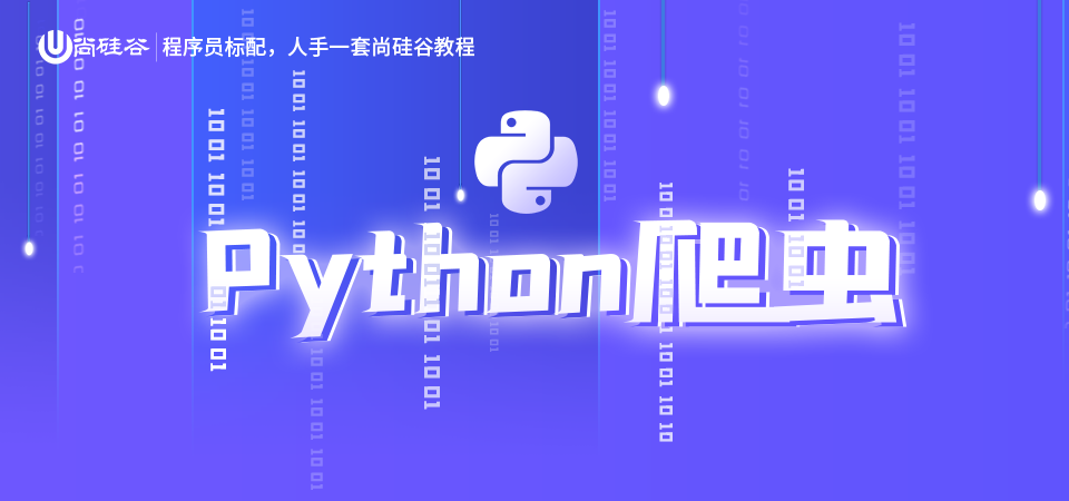 从小白到高手 尚硅谷python爬虫视频教程发布!尚硅谷 Pythnon 李晶 Csdn博客