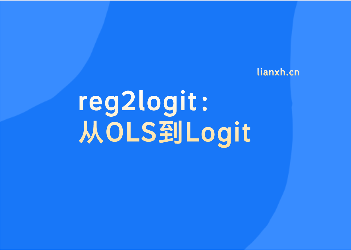 ols估计参数是线性的_reg2logit：用OLS估计Logit模型参数-CSDN博客