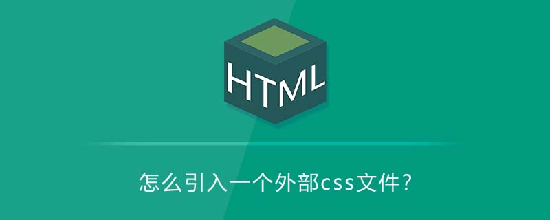 html载入html外部资源,怎么引入一个外部css文件？-CSDN博客