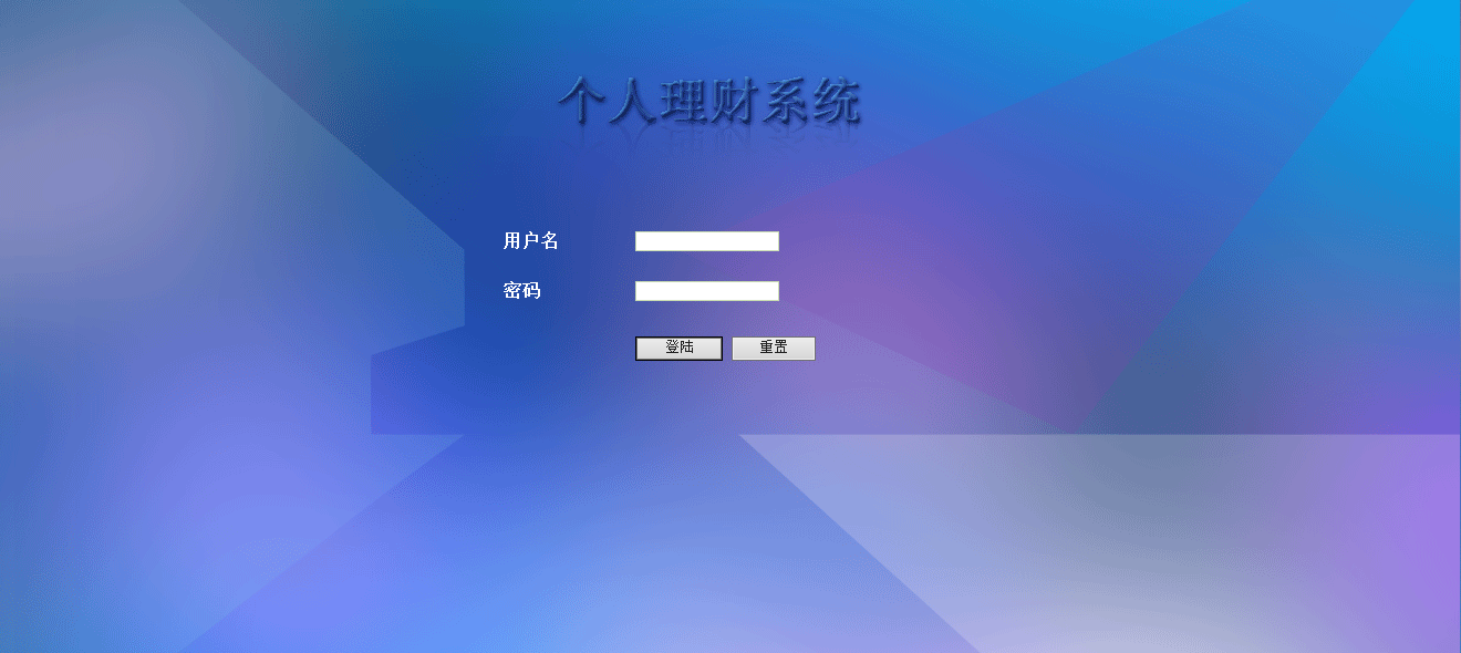 基于web的个人理财管理系统的设计与实现 Csdn博客 