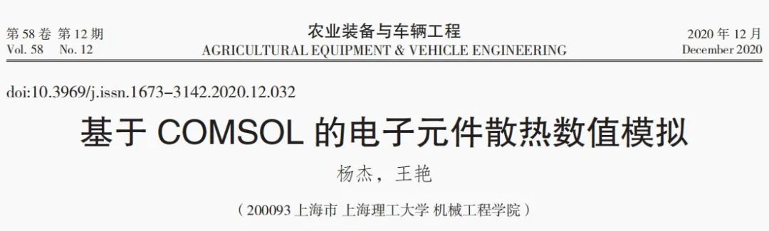 基于COMSOL的电子元件散热数值模拟_comsol层流模块能不能求温度-CSDN博客