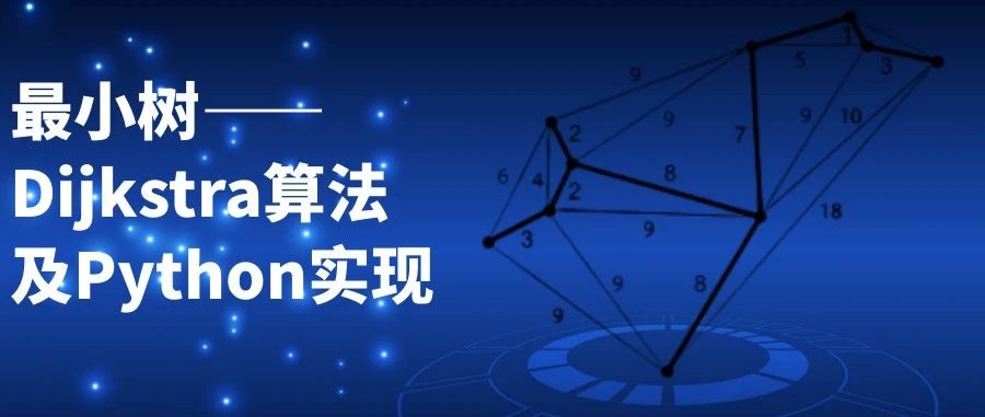 dijkstra标号法表格_最小树——Dijkstra算法及Python实现-CSDN博客