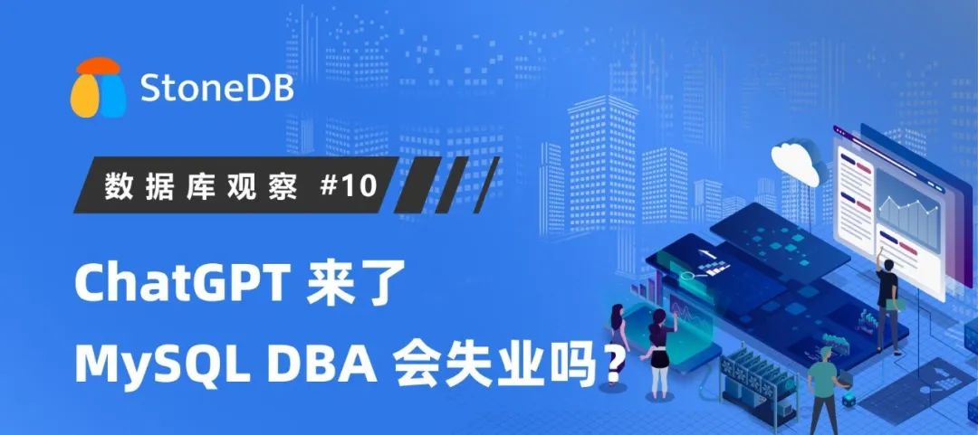 ChatGPT 来了，MySQL DBA 会失业吗？| StoneDB 数据库观察 #10-CSDN博客