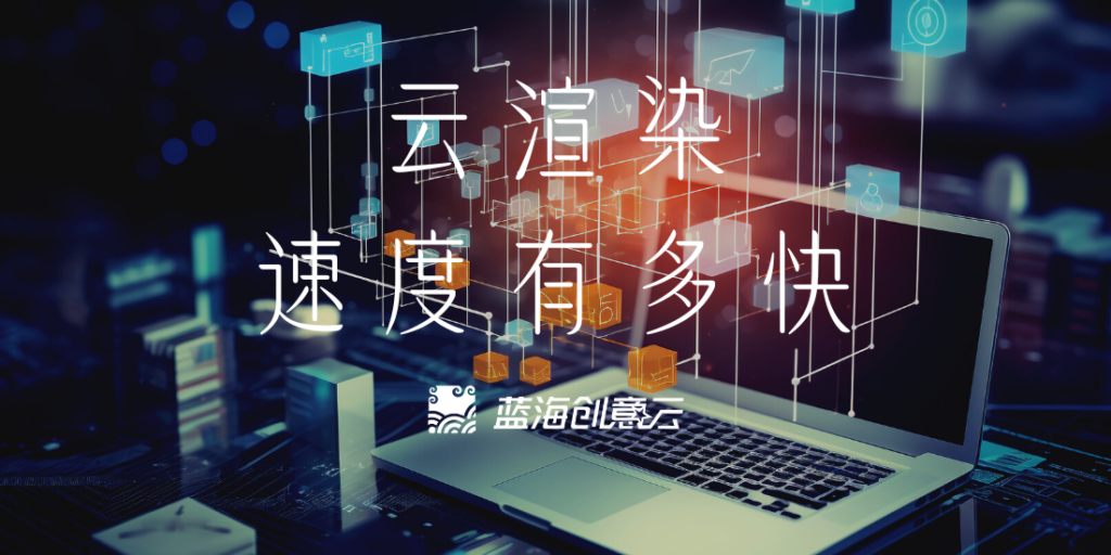 云渲染比本地电脑渲染快多少？一个案例生动告诉你云渲染的速度优势-CSDN博客