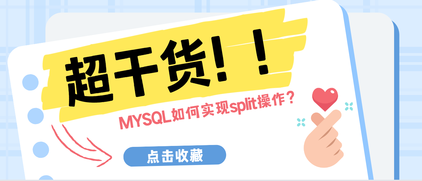 Mysql如何实现split操作？mysql Split函数 Csdn博客
