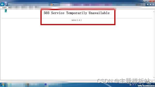 网页报503 service unavailable错误怎么解决_503service unvaluable怎么办-CSDN博客