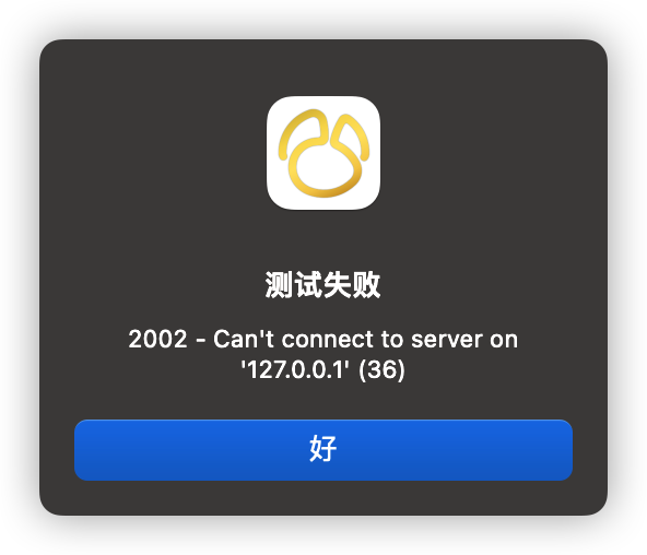 【填坑向】MySQL常见报错及处理系列（Navicat:2002 - Can‘t connect to MySQL server on ‘127.0.0.1‘ & 获取配置文件my.cnf路径 ...