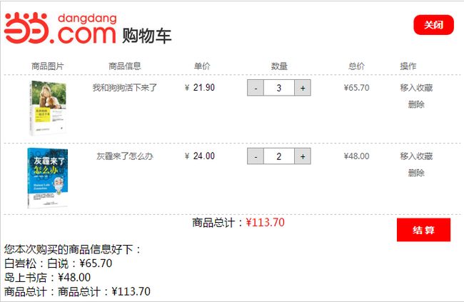 Html购物车结算代码javascript购物车结算案例 Csdn博客 