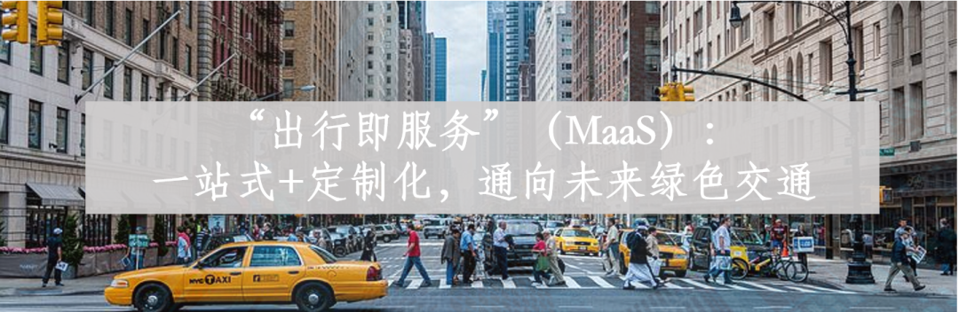 未来交通 | 中国二十城出行者“MaaS及共享出行体验”初探索-CSDN博客