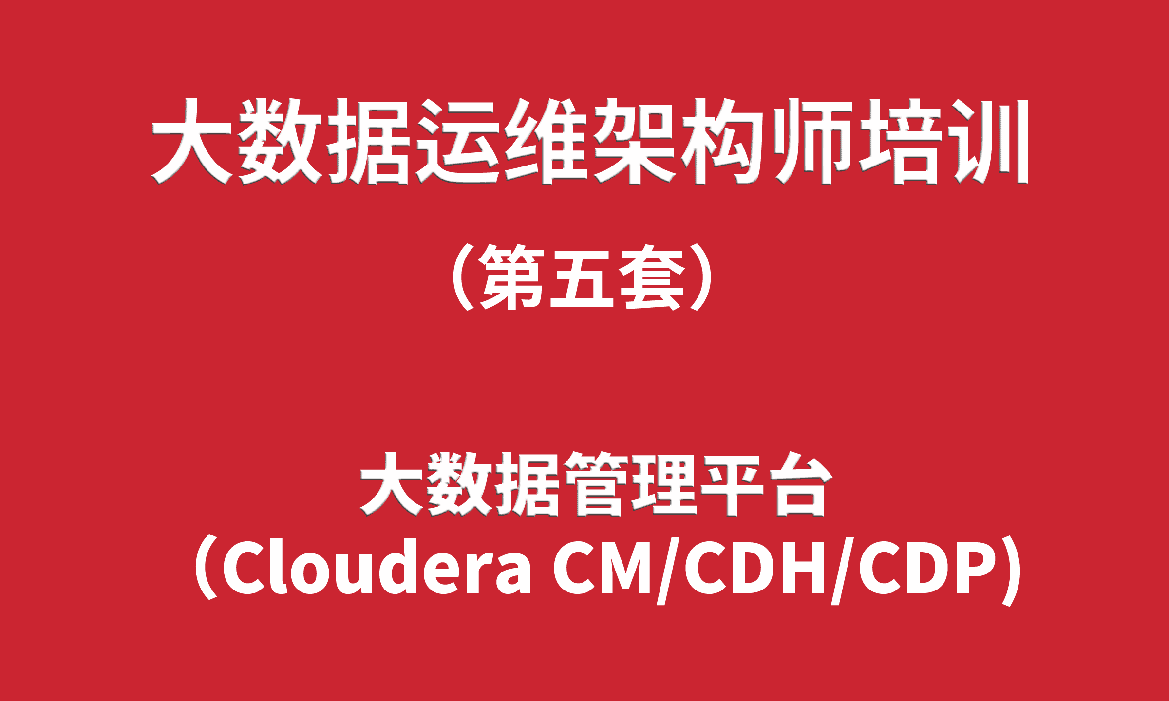 大数据运维架构师培训(5):大数据管理平台(cloudera Cmcdhcdp)cloudera 的 Cdp Hql Csdn博客