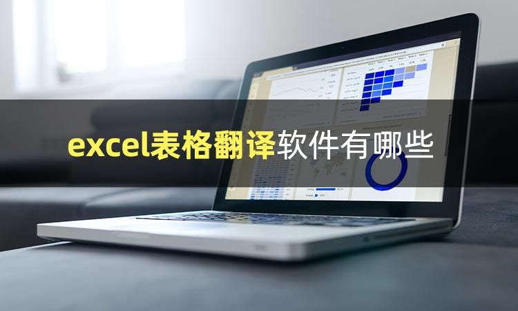 能够支持excel表格翻译软件有哪些呢 Excel可以安装什么插件支持翻译吗 Csdn博客