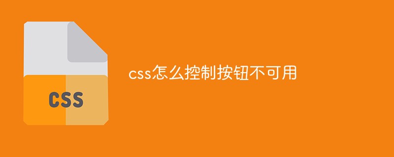 Php设置按钮不可用css怎么控制按钮不可用button按钮css样式 Csdn博客