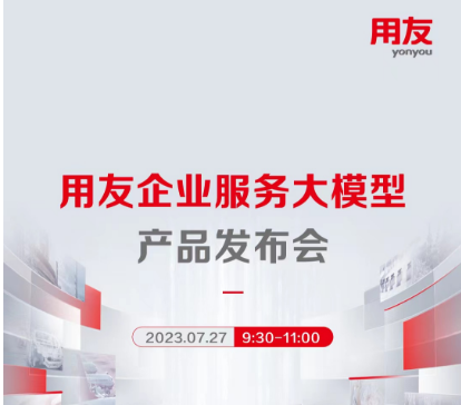 提气！用友发布YonGPT大模型！-CSDN博客