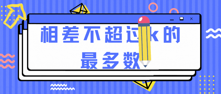 『牛客每日一题』相差不超过k的最多数给定一个数组 要求选择数中的任意两数差绝对值不超k Csdn博客 