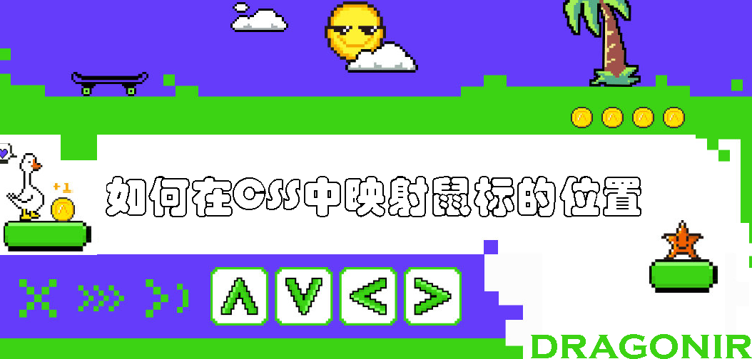 Html Css 鼠标移动位置在css中映射鼠标位置并实现通过鼠标移动控制页面元素效果实例代码 Csdn博客
