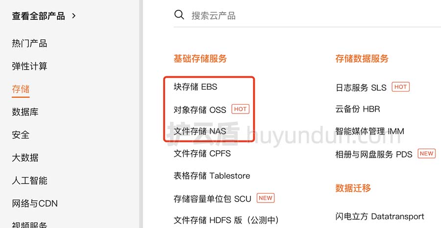 阿里云文件存储NAS、对象存储OSS和块存储EBS区别对比 – 源码巴士