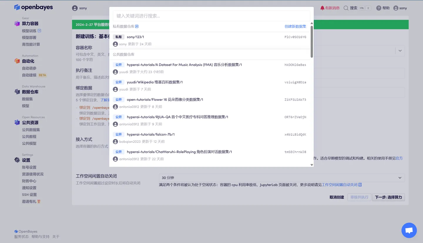 【OpenBayes 官方教程】公共资源介绍-CSDN博客