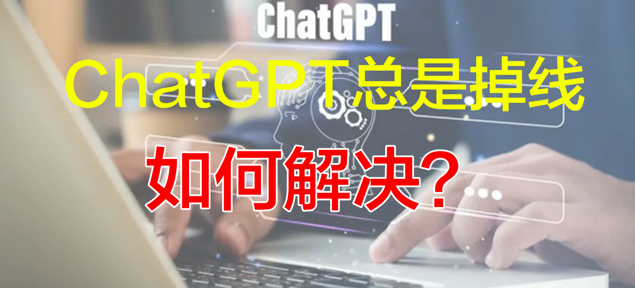 使用 ChatGPT 总是出现「Something went wrong」解决方案-CSDN博客