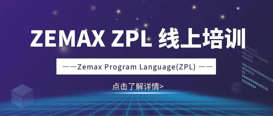 线上培训 第19期 | Zemax ZPL 线上培训 招生啦_zemax中怎么用zpl拿到分析窗口文本数据-CSDN博客