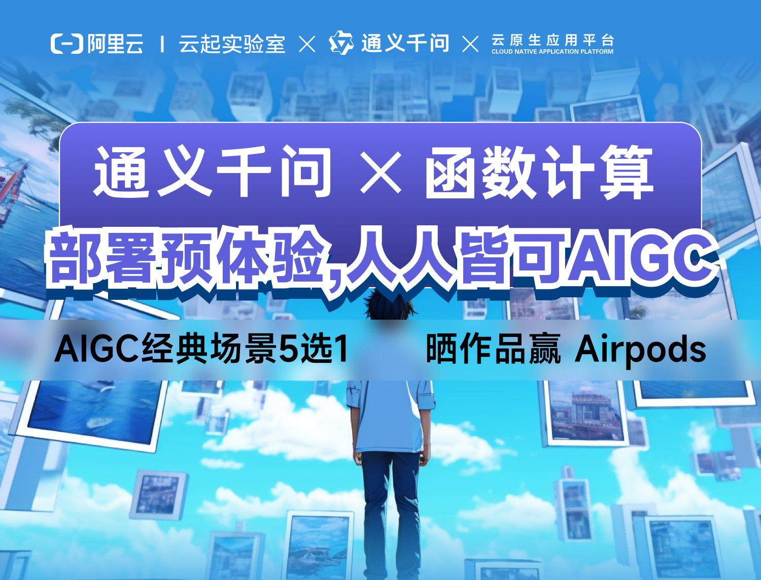 (0531 次条)【体验有奖】玩转 Aigc,函数计算 X 通义千问预体验,一键部署ai应用赢airpodsin糖3pro如何升级基于阿里千问大模型的 Aigc 对话体验 Csdn博客 0563