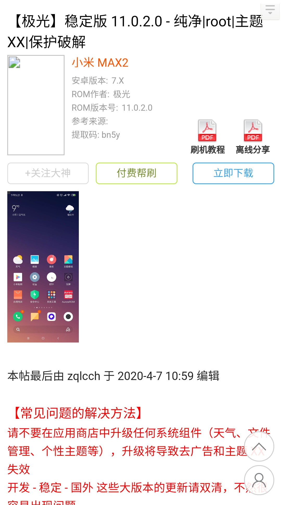 安卓rom制作教程_【固件更新】极光ROM 小米MIX2、小米MAX2、小米Note3 MIUI11最新稳定版更新...-CSDN博客