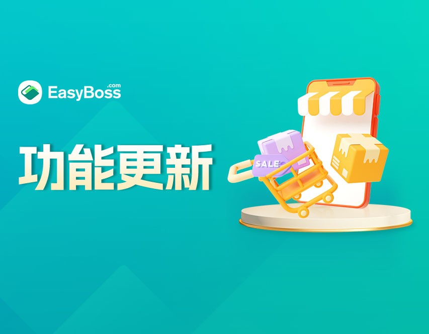 EasyBoss ERP更新：Shopee、TikTok Shop营销活动支持批量添加产品、支持批量更换仓库……-CSDN博客