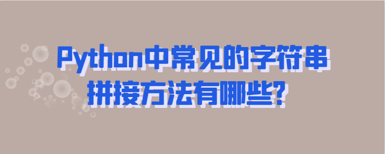 Python字符串变量拼接有空格python中常见的字符串拼接方法有哪些? Csdn博客