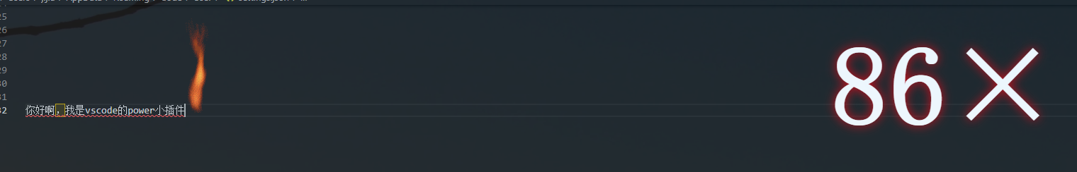 vscode好玩的写代码小插件power mode以及配置_vscode有趣代码-CSDN博客