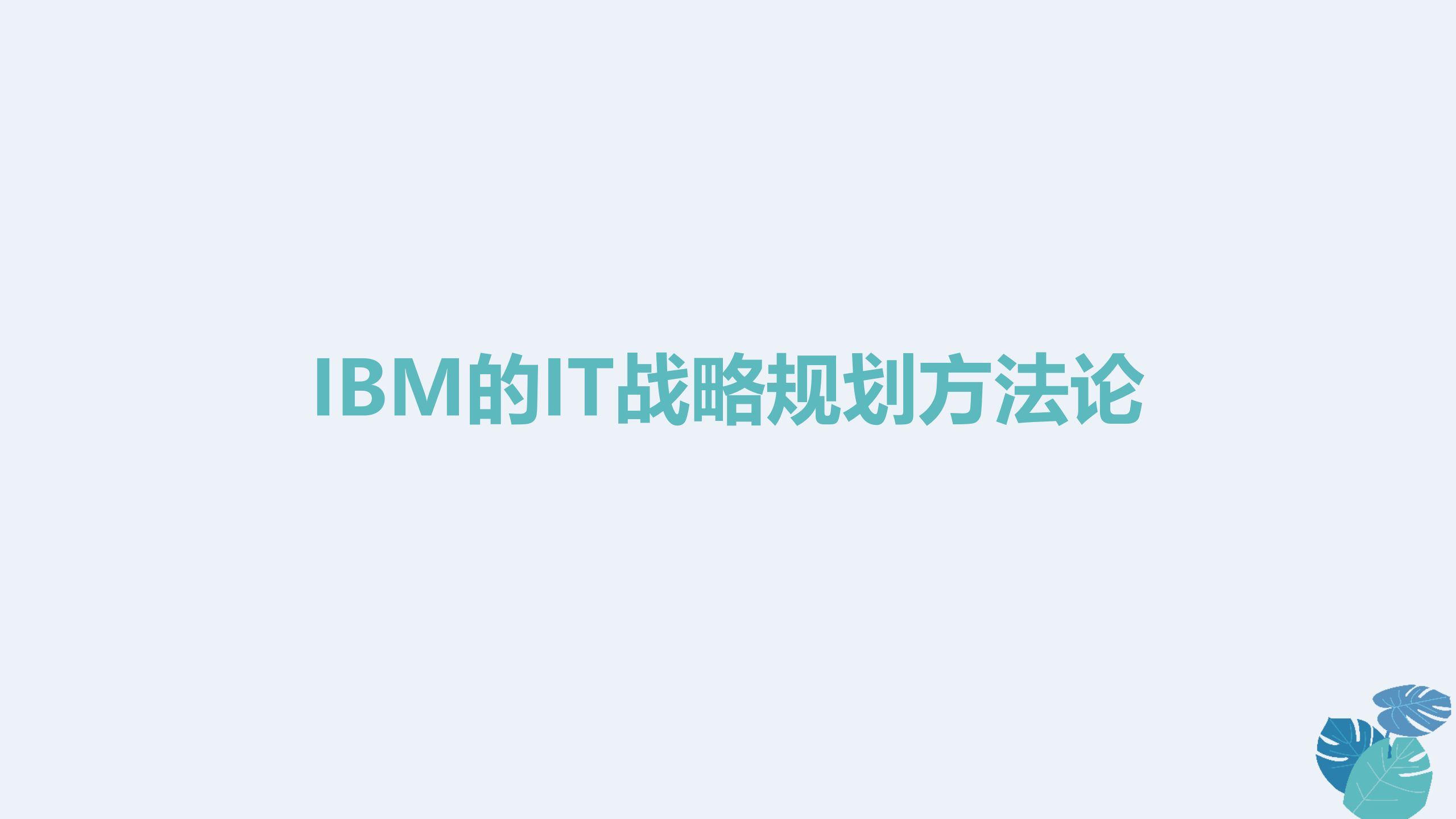 IBM的IT战略规划方法论PPT_139页ppt | ibm集团战略规划方法论培训及案例应用-CSDN博客
