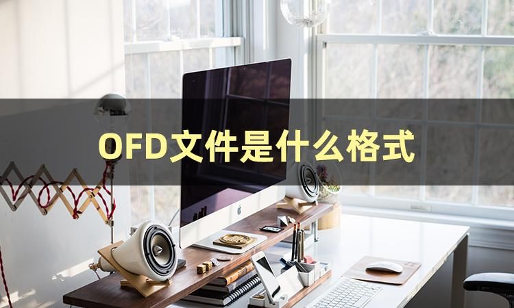 OFD文件怎么转化为PDF文件？教你三种一键转换OFD的方法_ofd 转 pdf-CSDN博客