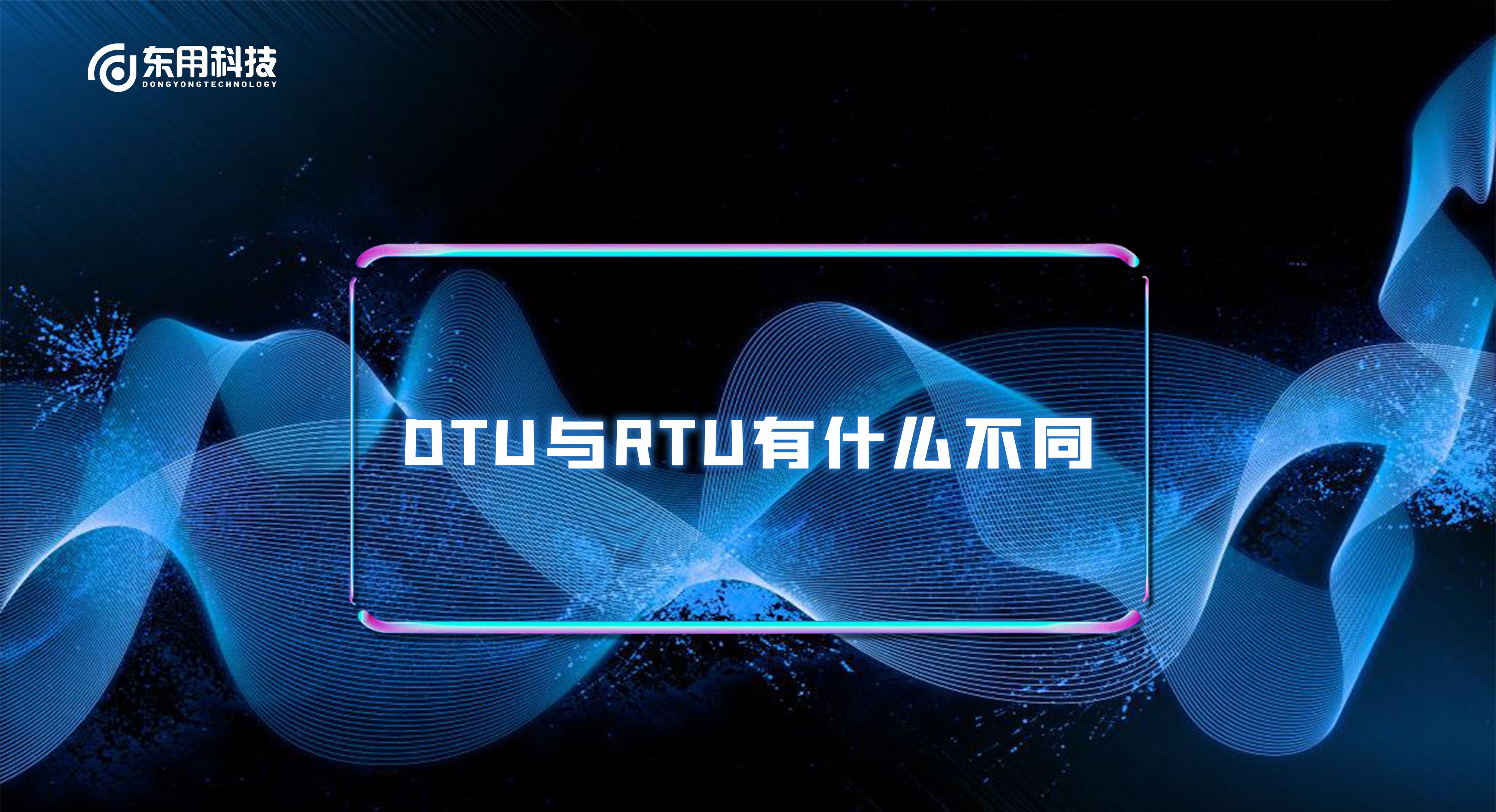 DTU与RTU有什么不同？_物联网关 与dtu,rtu的区别-CSDN博客