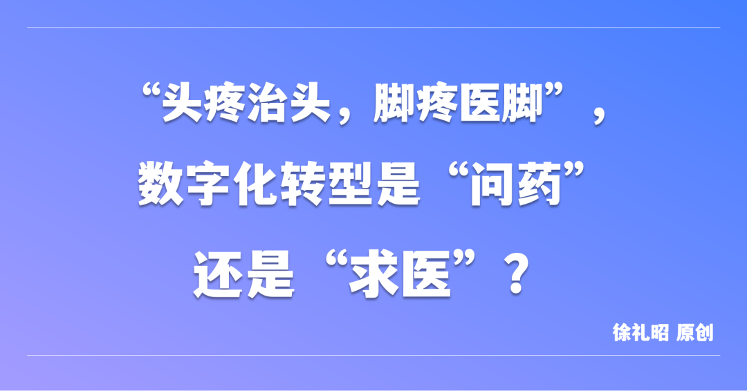 “头疼治头，脚疼医脚”，数字化转型是问药还是求医？｜CIO、IT总监填坑锦囊-CSDN博客