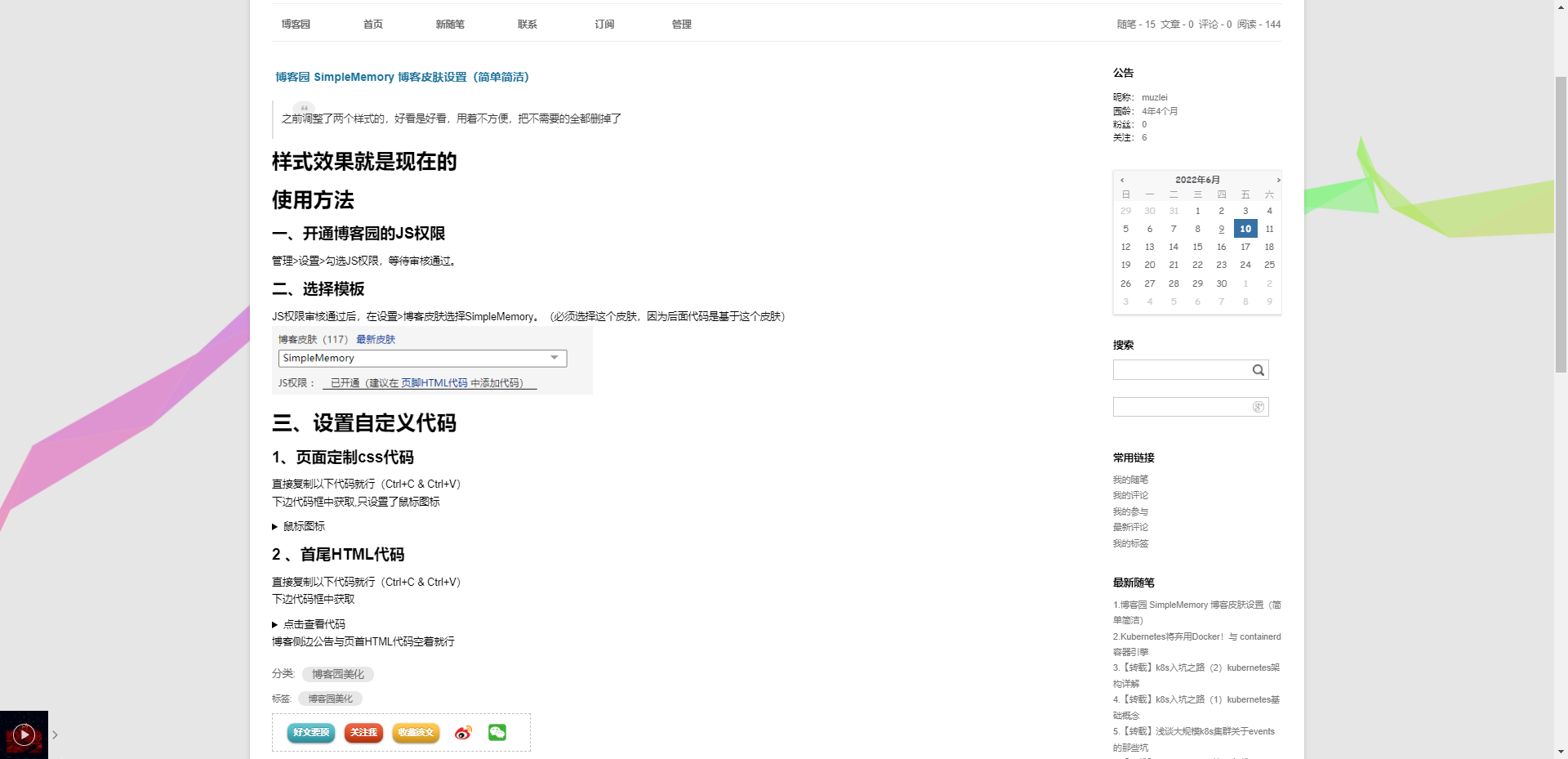博客园美化（10）博客园 SimpleMemory 博客皮肤设置（简单简洁）-CSDN博客