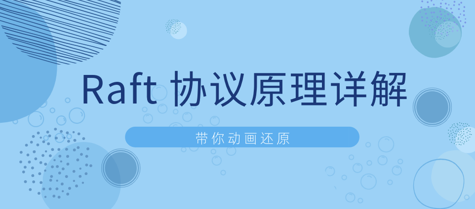 Raft 协议原理详解，10 分钟带你掌握_raft原理-CSDN博客