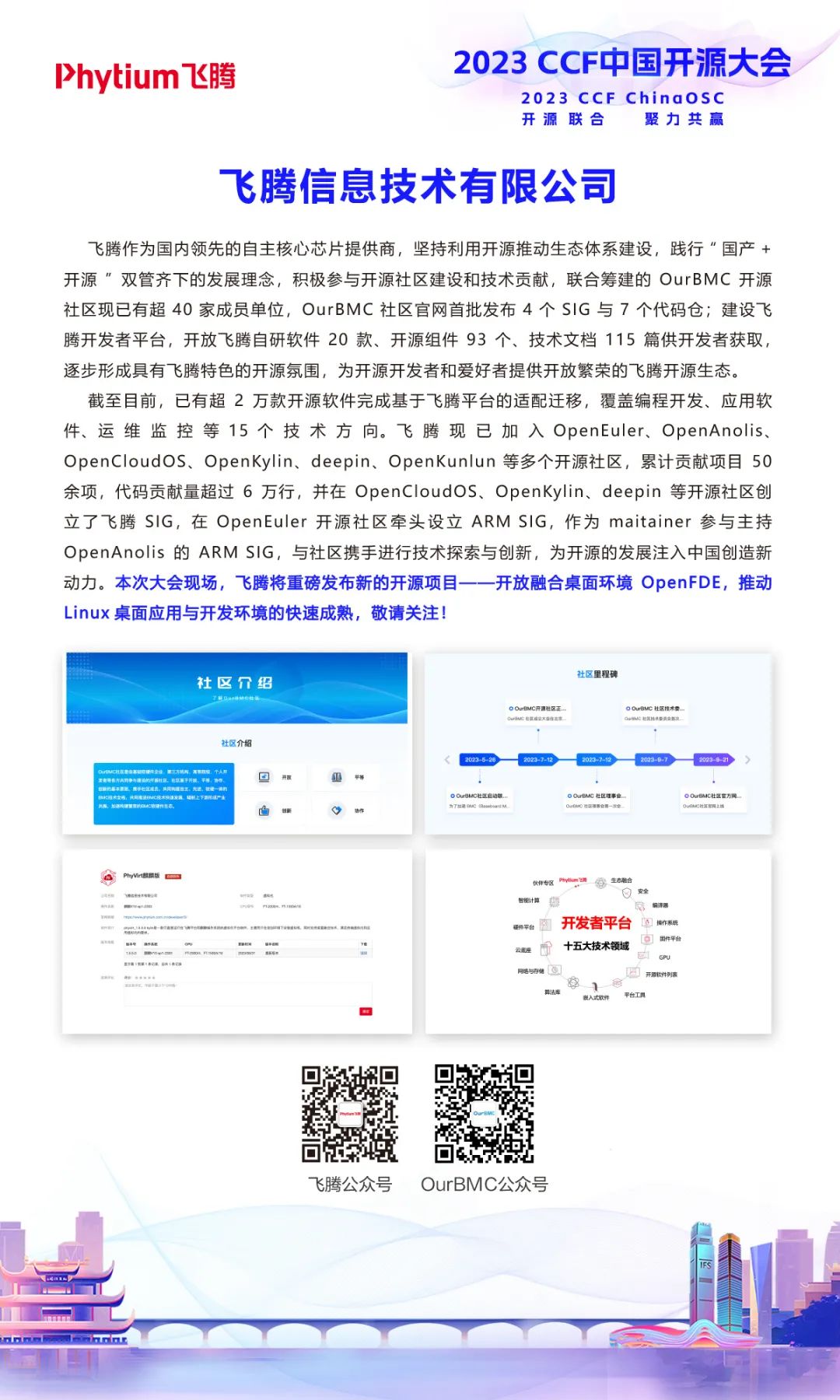 2023 CCF 中国开源大会丨大会合作伙伴——飞腾_飞腾ourbmc-CSDN博客