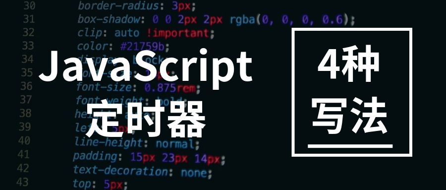 Js 定时器如何理解javascript定时器的4种写法【带面试题讲解】 Csdn博客 1814