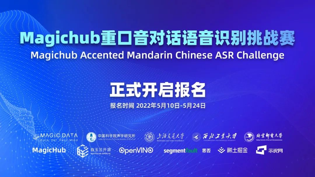 Magichub重口音对话语音识别挑战赛报名开始_magic hub-CSDN博客