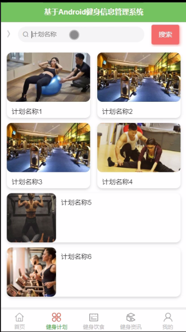 【附源码】计算机毕业设计python安卓基于android健身信息管理系统vu91o(源码程序lw调试部署)安卓健身系统课程设计 Csdn博客
