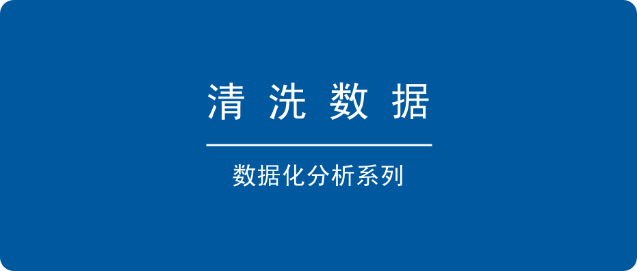 Python删除excel第一行如何用 Python 清洗数据？ Csdn博客 