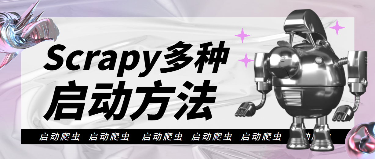 Scrapy的启动方式介绍_scrapy 启动-CSDN博客