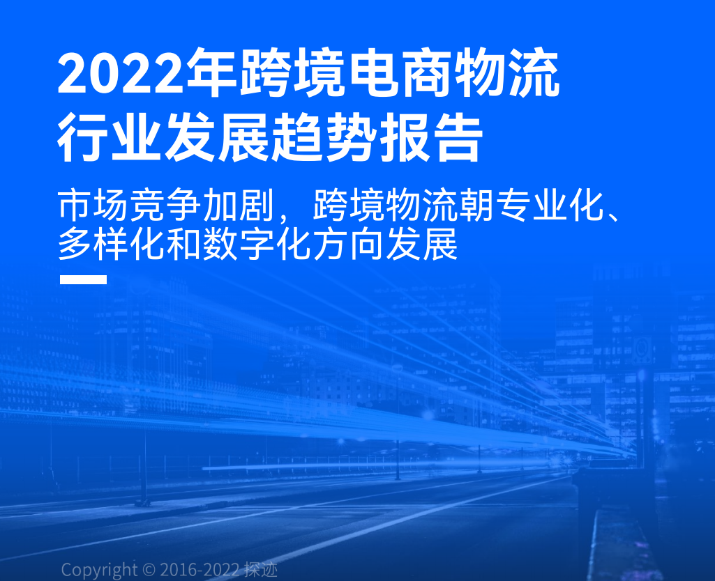 2022跨境电商物流行业发展趋势报告 Csdn博客