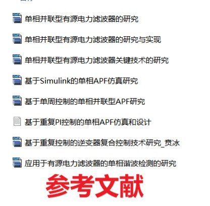 PI+重复控制的并联型单相有源电力滤波APF仿真simulink [1]参考文献： 《应用于有源电力滤波器的_重复控制simulink仿真-CSDN博客