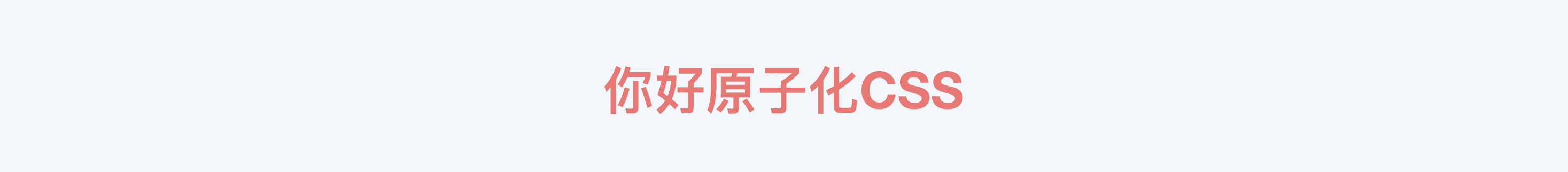 什么？？？css也能原子化！ 京东云技术团队原子化css Csdn博客 